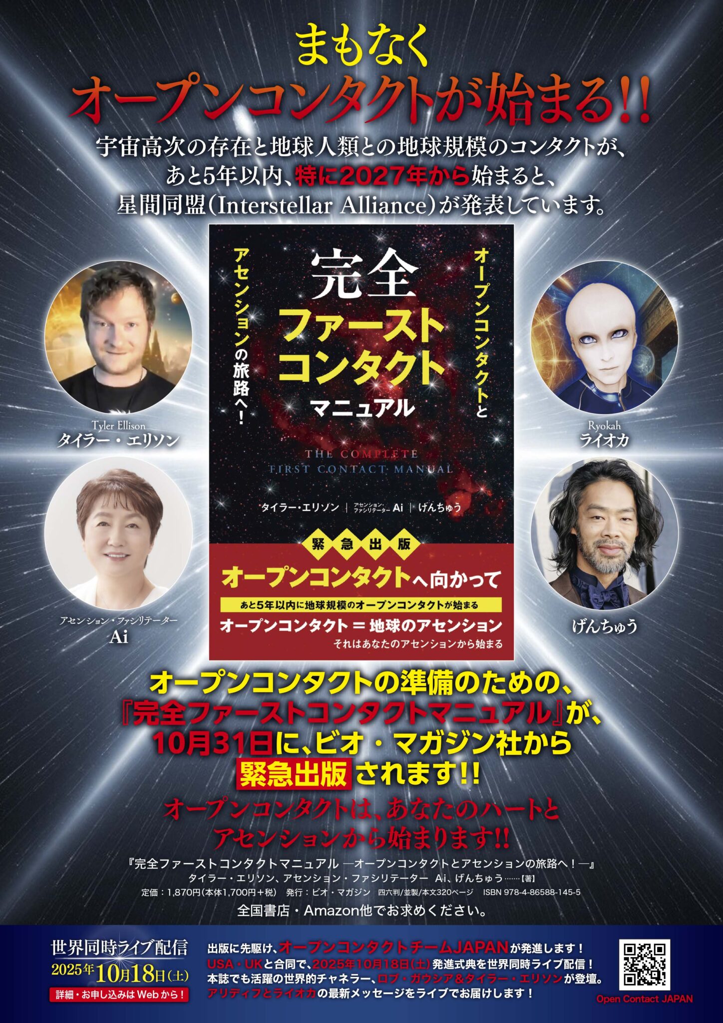 オープンコンタクト JAPAN｜地球規模のアセンション！